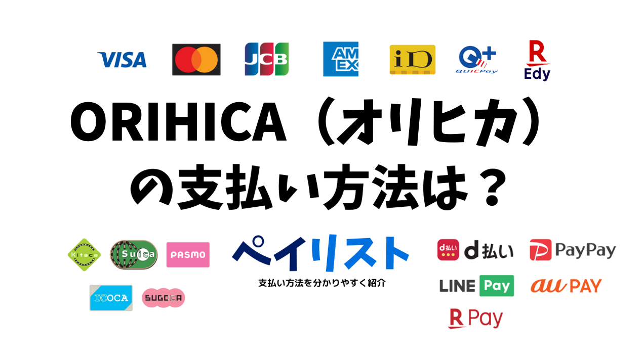 ORIHICA（オリヒカ）の支払い方法は？電子マネー・クレカは使える？ | ペイリスト