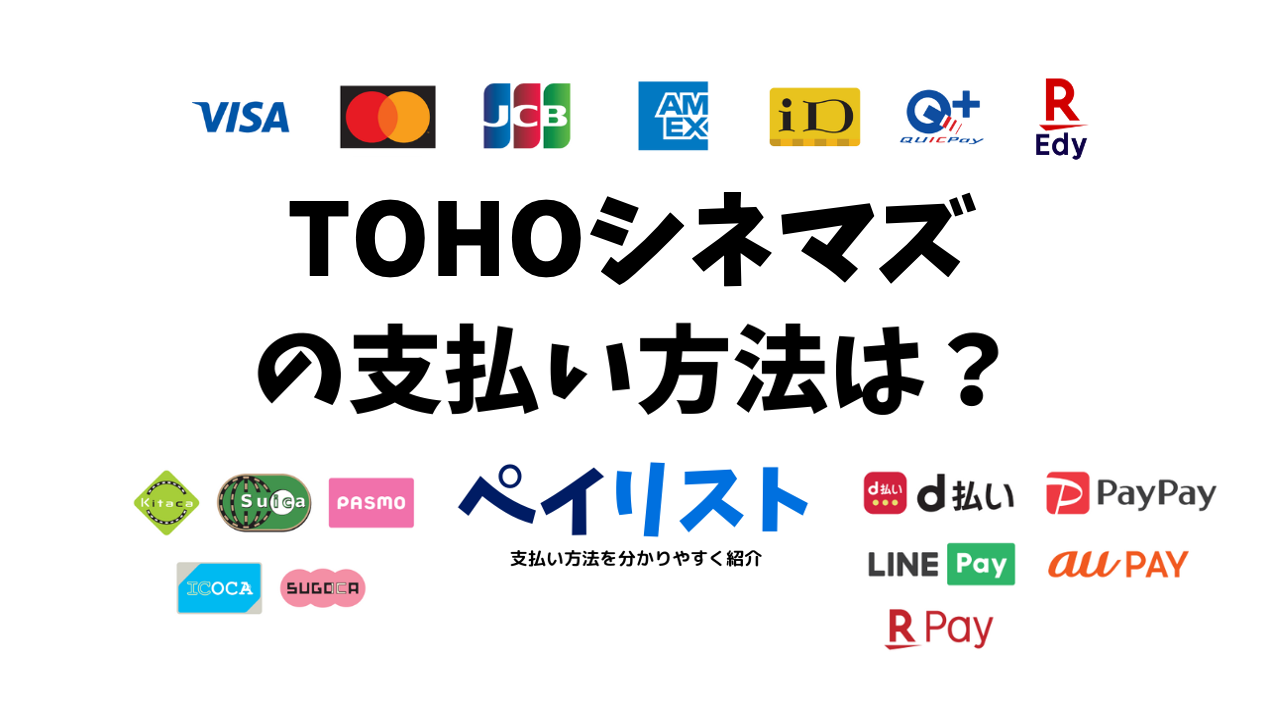 TOHOシネマズの支払い方法は？電子マネー・クレカは使える？ | ペイリスト
